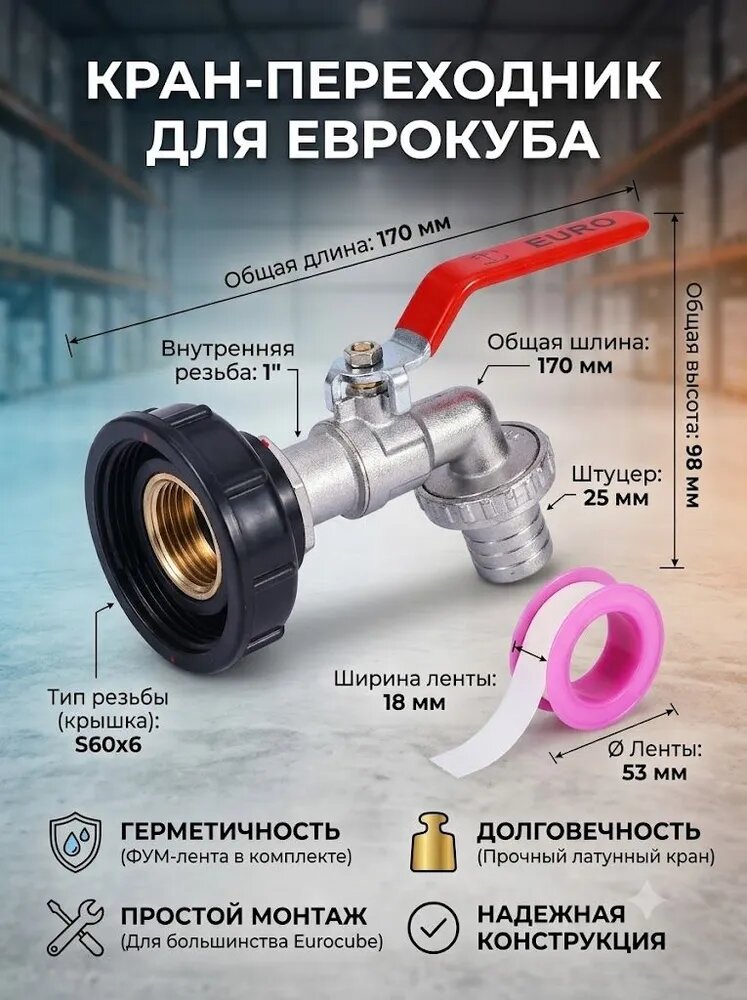 Кран на Еврокуб 1" (27мм), переходник для Еврокуба 60х1", 2"(S60)х1"