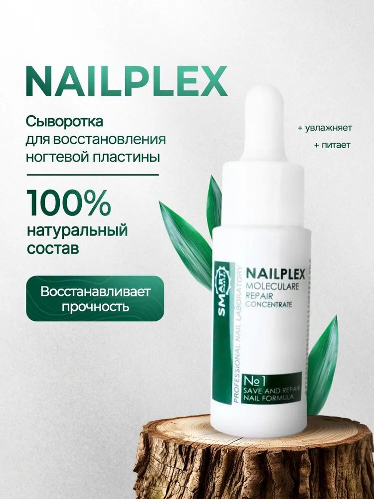 Smart Master Сыворотка-концентрат для восстановления ногтей NailPlex №1, 30 мл / смарт мастер