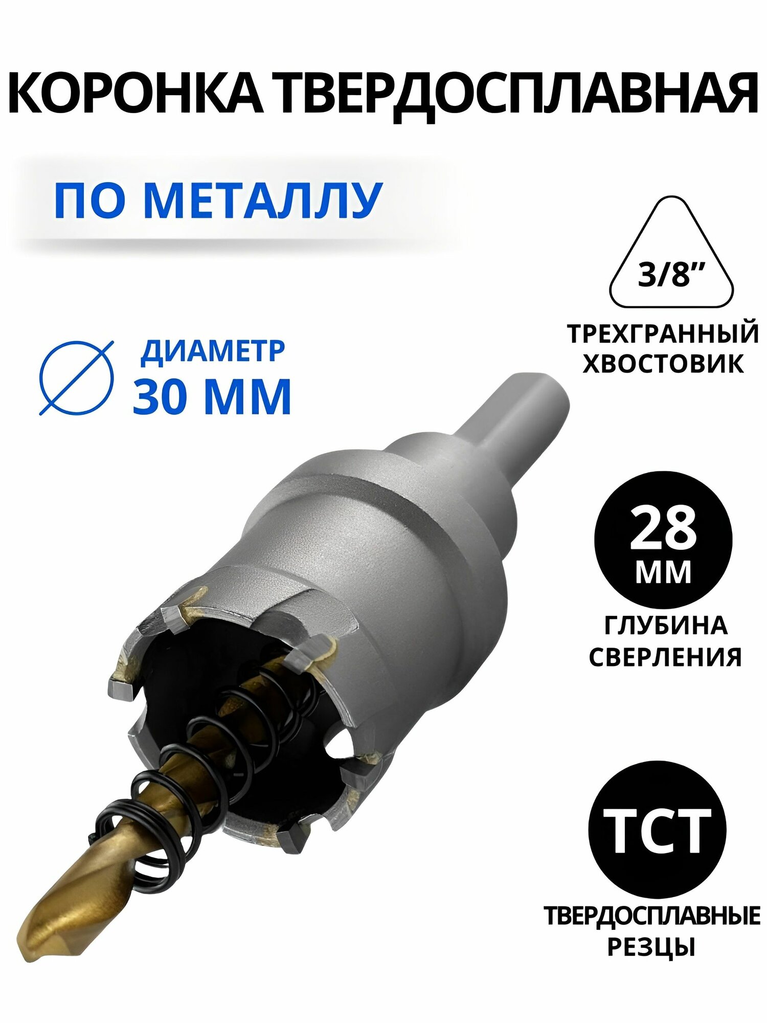 Коронка по металлу 30 мм твердосплавная с победитом с центрирующим сверлом, трехгранный хвостовик кольцевая фреза сверлильная коронка