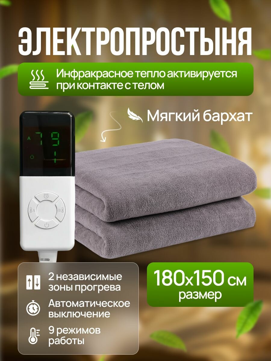 Инфракрасное электроодеяло / электропростынь с подогревом. Одеяло - грелка, 140W, 180x150, 4 режима работы, бархатное. Две зоны обогрева.