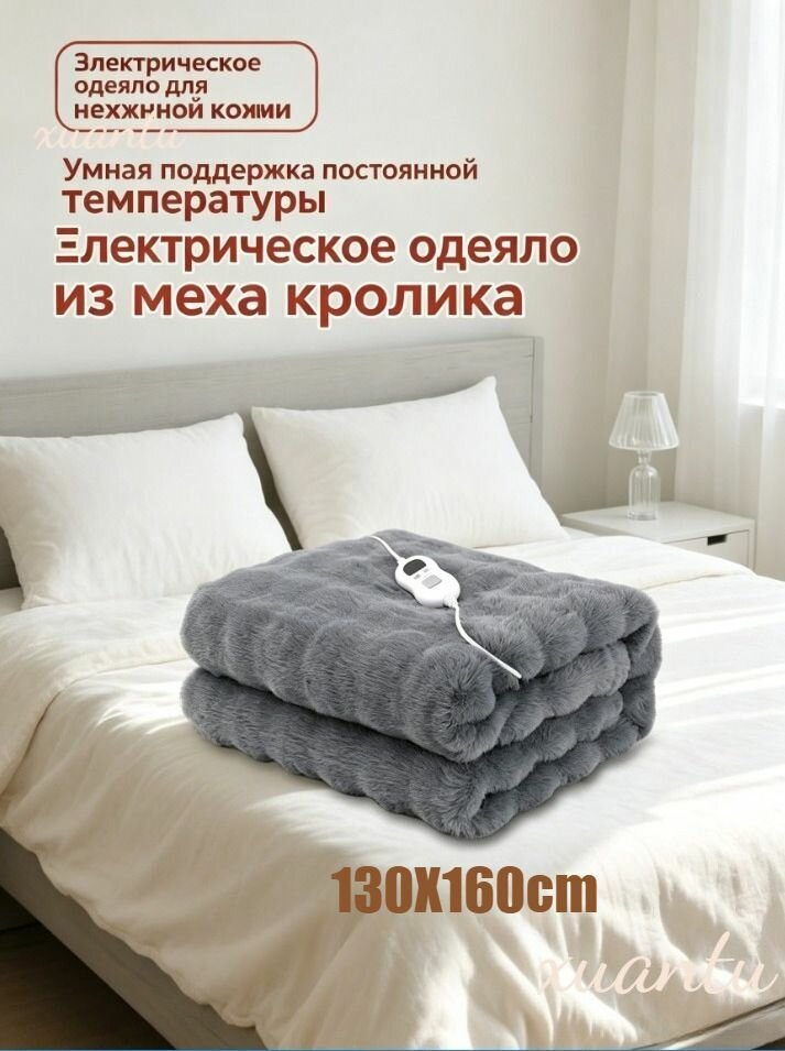 Электроодеяло 130x160 см, 180 Вт