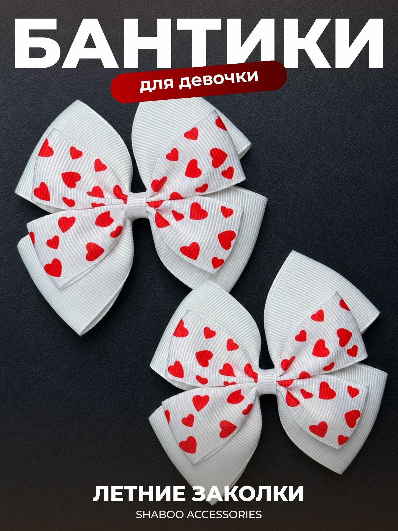 Бантики для волос на заколке, 2 шт, с сердечками, праздничные для садика и школы белые