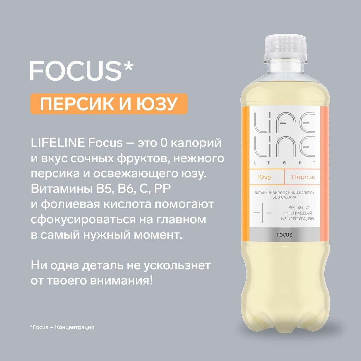 Напиток негазированный LifeLine Focus Light персик-юзу без сахара 0.5л (2406882)