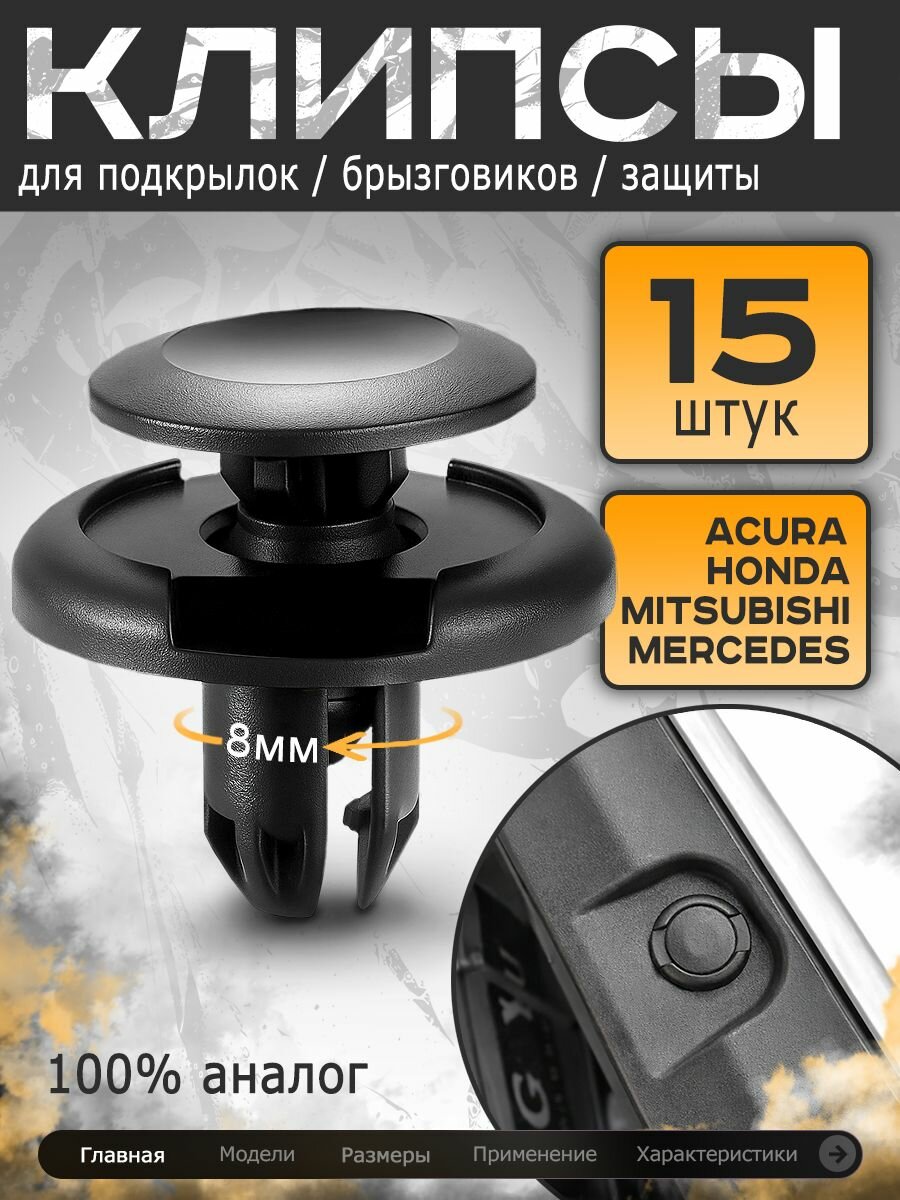 Клипсы для подкрылок автомобиля, брызговиков, бампера, защиты на Хонда Цивик 4д, срв 3, Аккорд, Фит, Фрид, Митсубиси Аутлендер 3, Лансер, асх, л200, Паджеро, Монтеро, Акура mdx, Киа, Хендай, Мерседес крепёжные изделия для различных автомоби