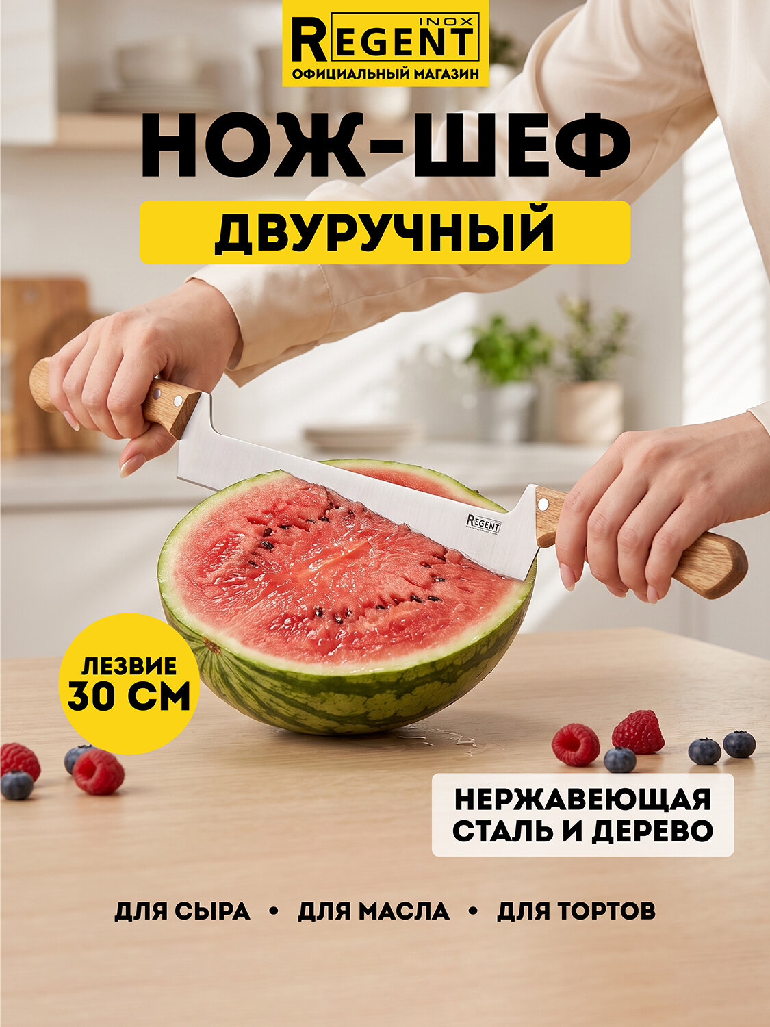 Нож двуручный профессиональный, универсальный, 56 см, Regent Inox, для сыра, масла