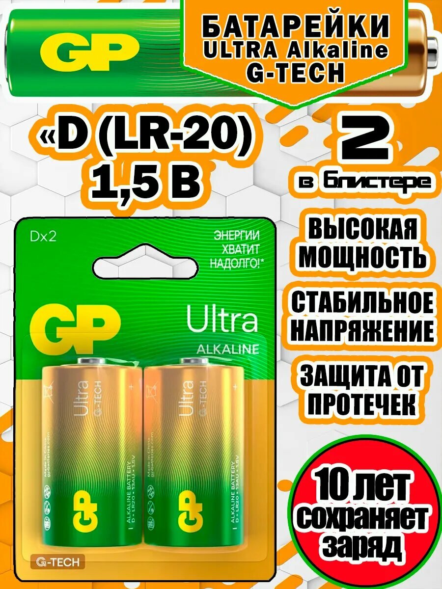 Батарейки GP Ultra Alkaline G-Tech ( D) 2 шт