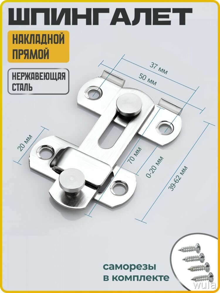 Шпингалет прямой накладной, засов, задвижка дверная прямая, серебристый, WiseBuys