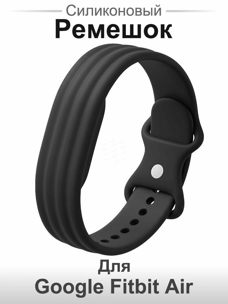 Спортивный силиконовый ремешок для Google Fitbit Air браслет