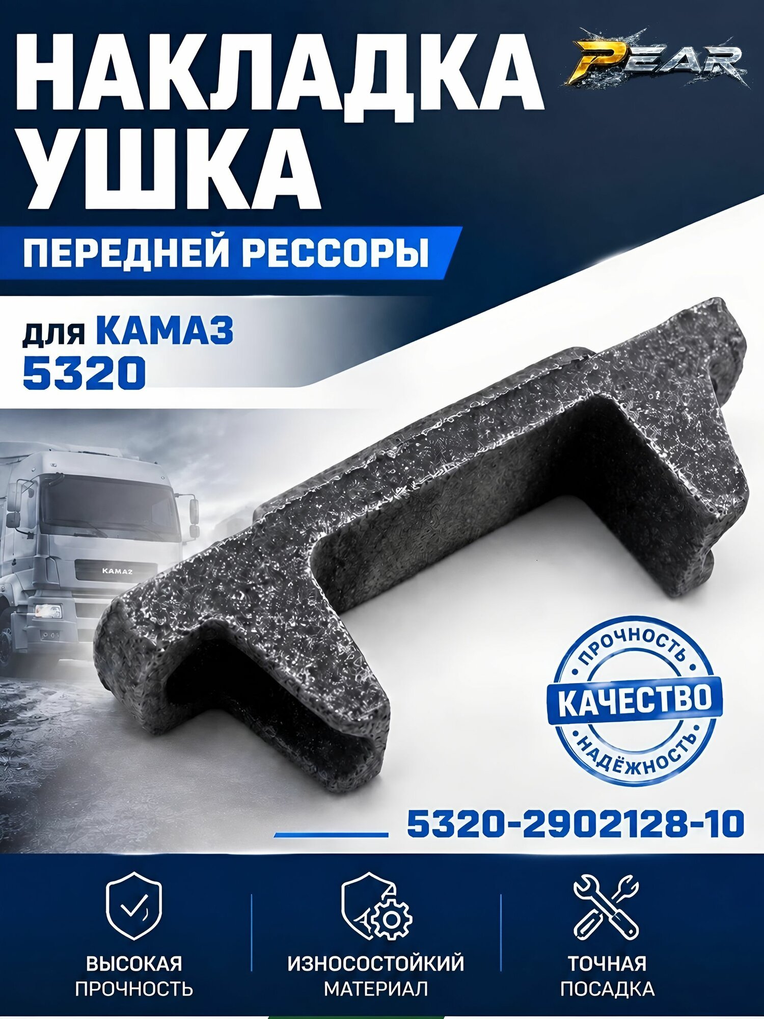 Накладка ушка рессоры передней