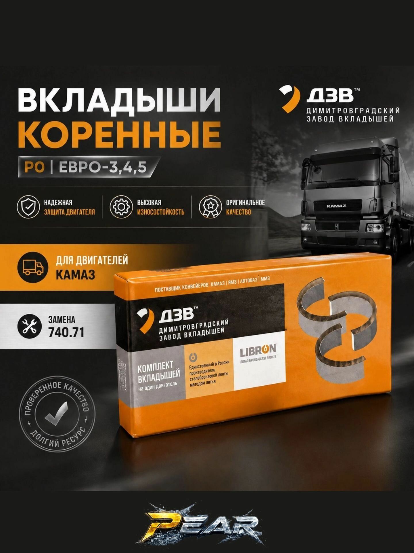 Вкладыши коренные Р0 ЕВРО-3,4,5 Дзв федерал могул (замена 740.71)
