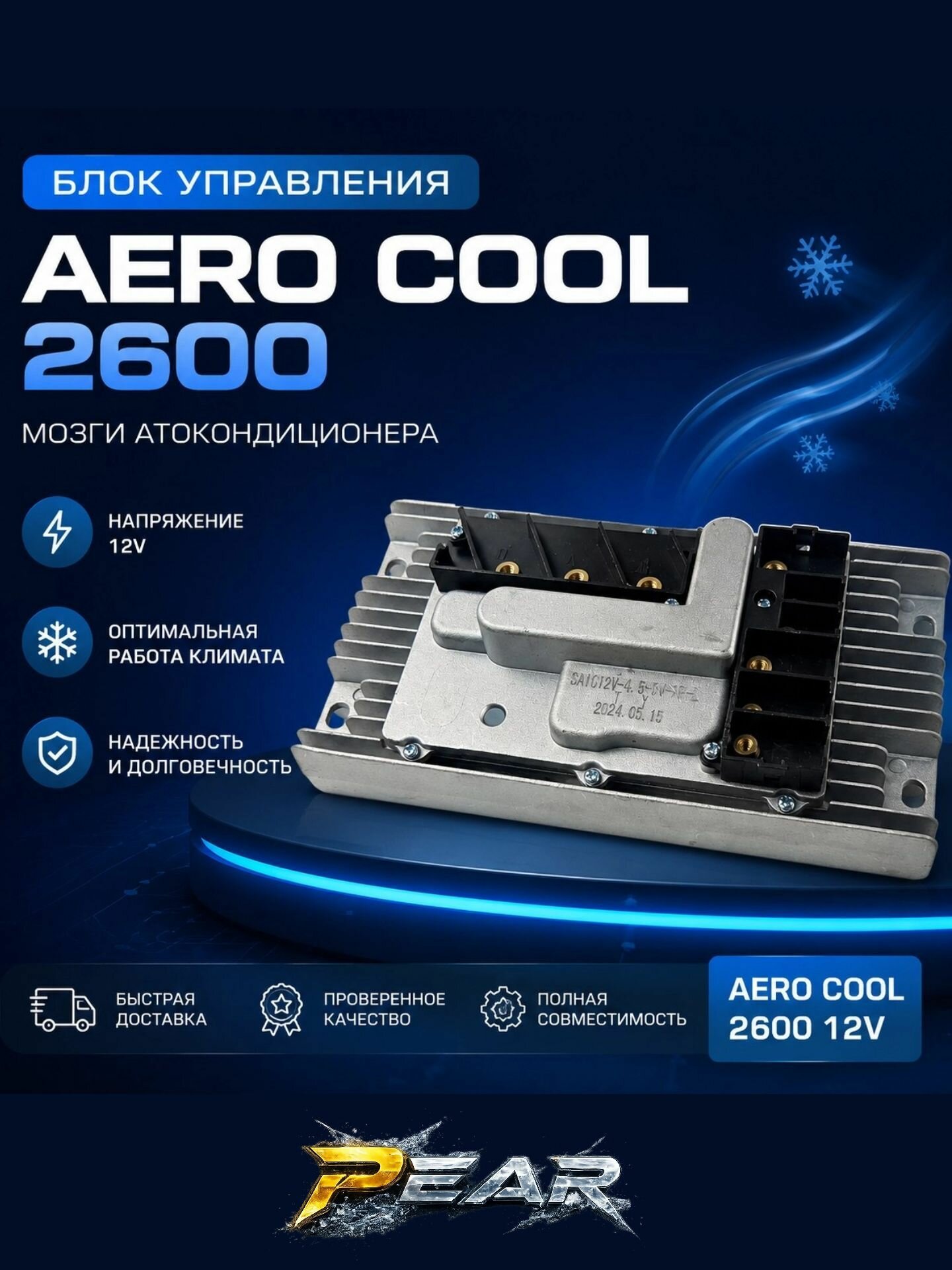 Блок управления кондиционера AERO-COOL 2600M/S 12в