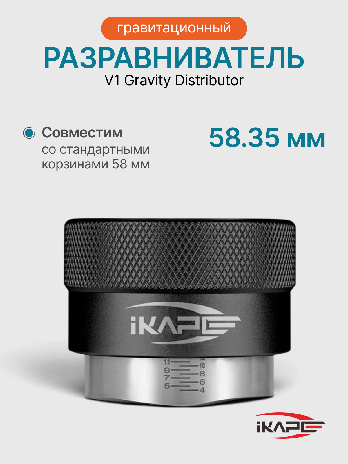 Разравниватель для кофе гравитационный IKAPE V1 Gravity Distributor 58.35 mm, чёрный