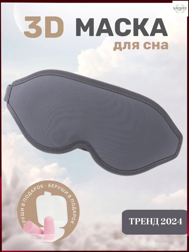 Маска для сна
