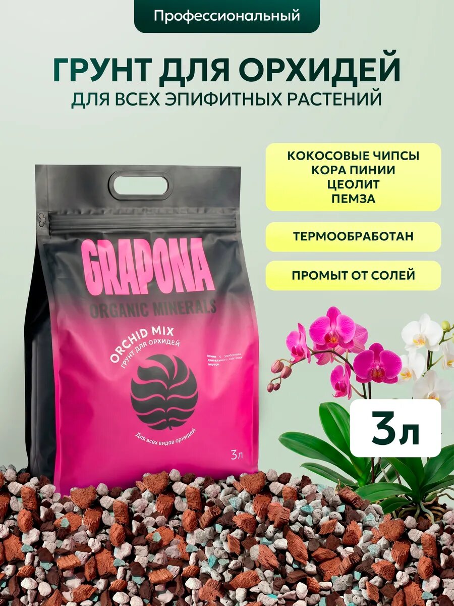 Грунт GRAPONA ORCHID MIX для орхидей, фаленопсисов, эпифитов, 3л