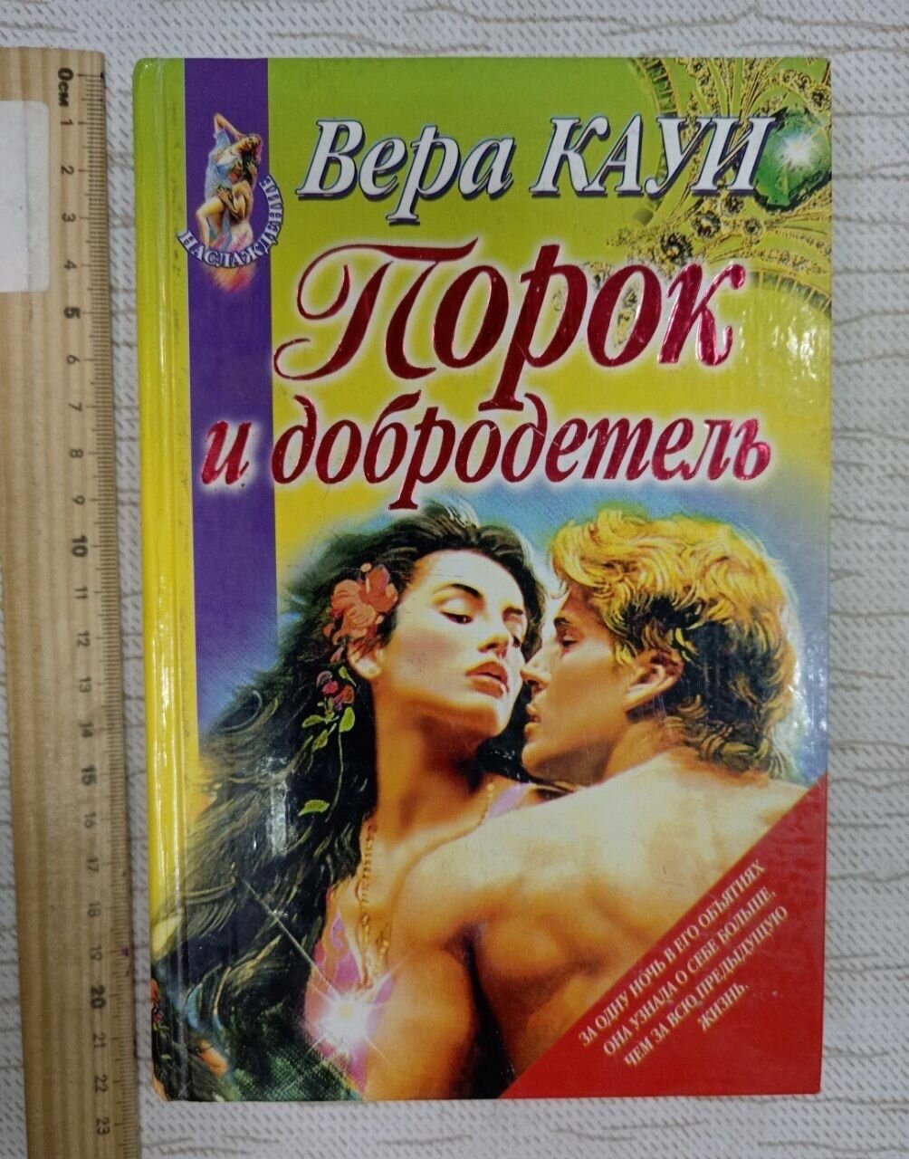 Порок и добродетель. Вера Кауи