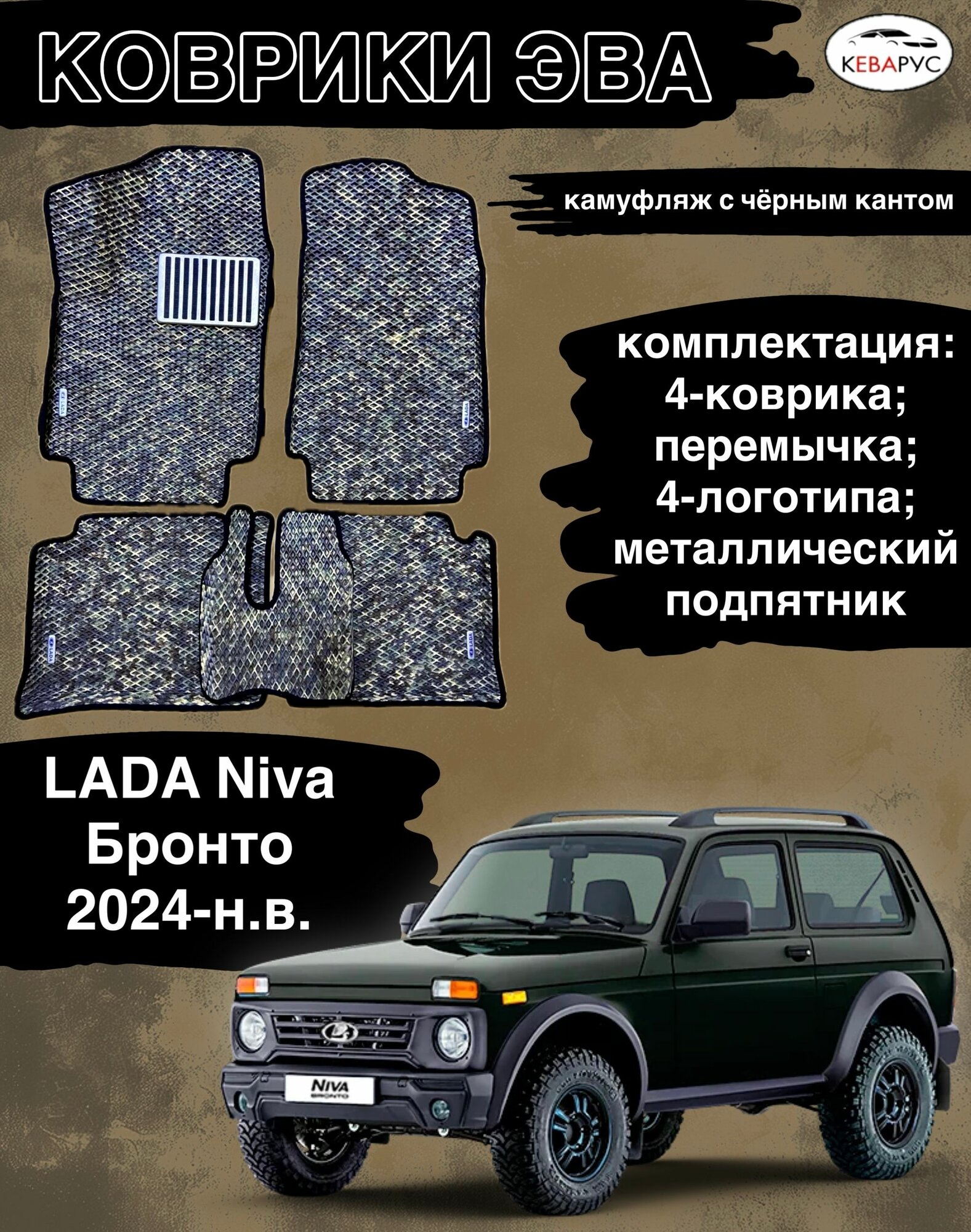 Коврики эва c бортами Lada Niva(Бронто, Легенда, Коротыш)/Лада Нива