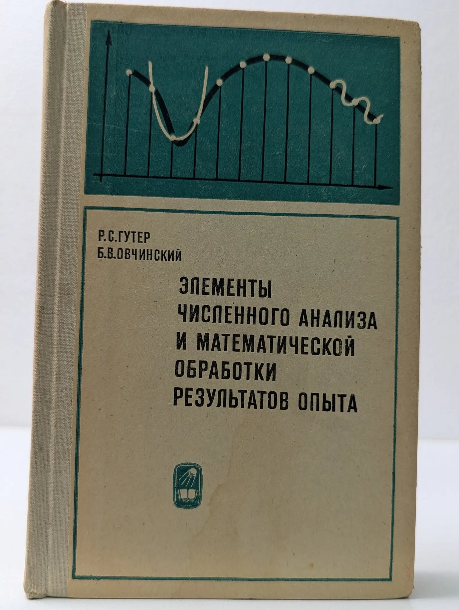 Элементы численного анализа и обработки результатов опыта Овчинский Борис Владимирович, Гутер Рафаил Самойлович 1970