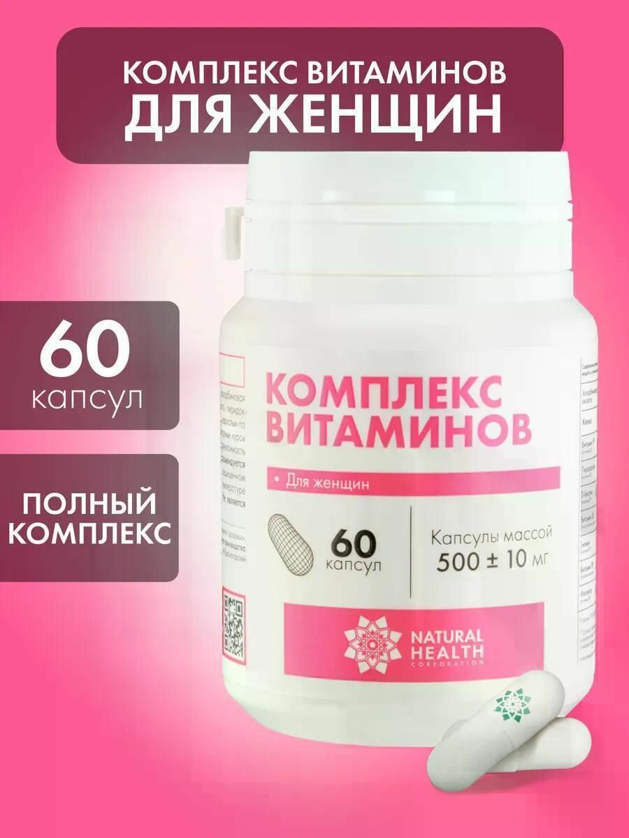 БАД для иммунитета Natural Health Витамины для женщин комплекс