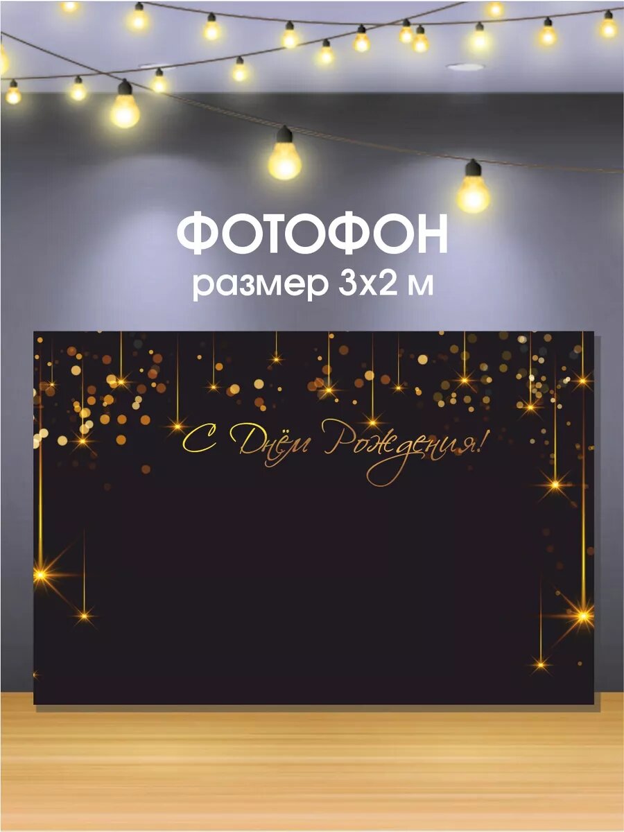 Баннер для фотозоны фотофон на Юбилей День рождения 2х3 м