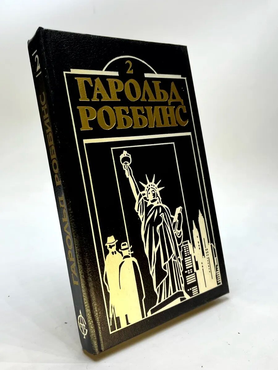Гарольд Роббинс. Комплект из двенадцати книг. Книга 2