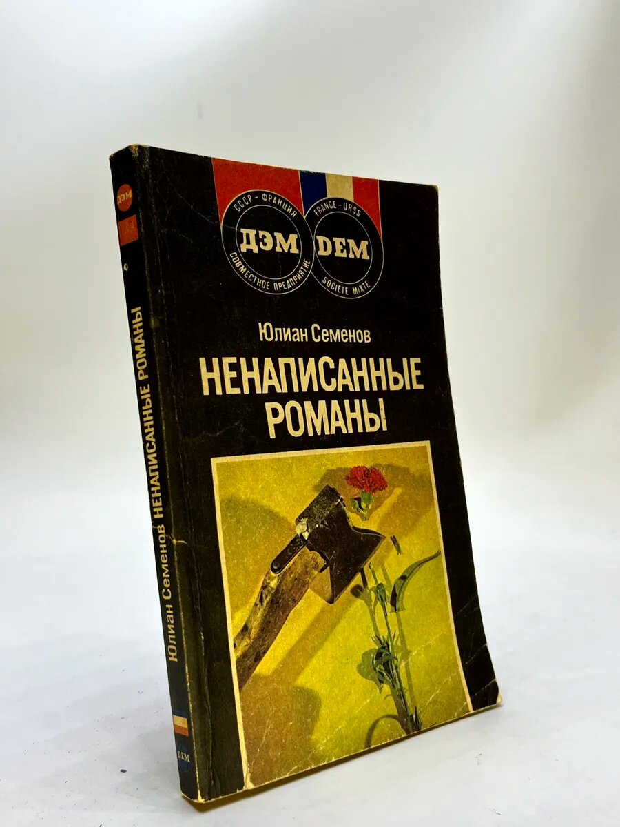 Ненаписанные романы