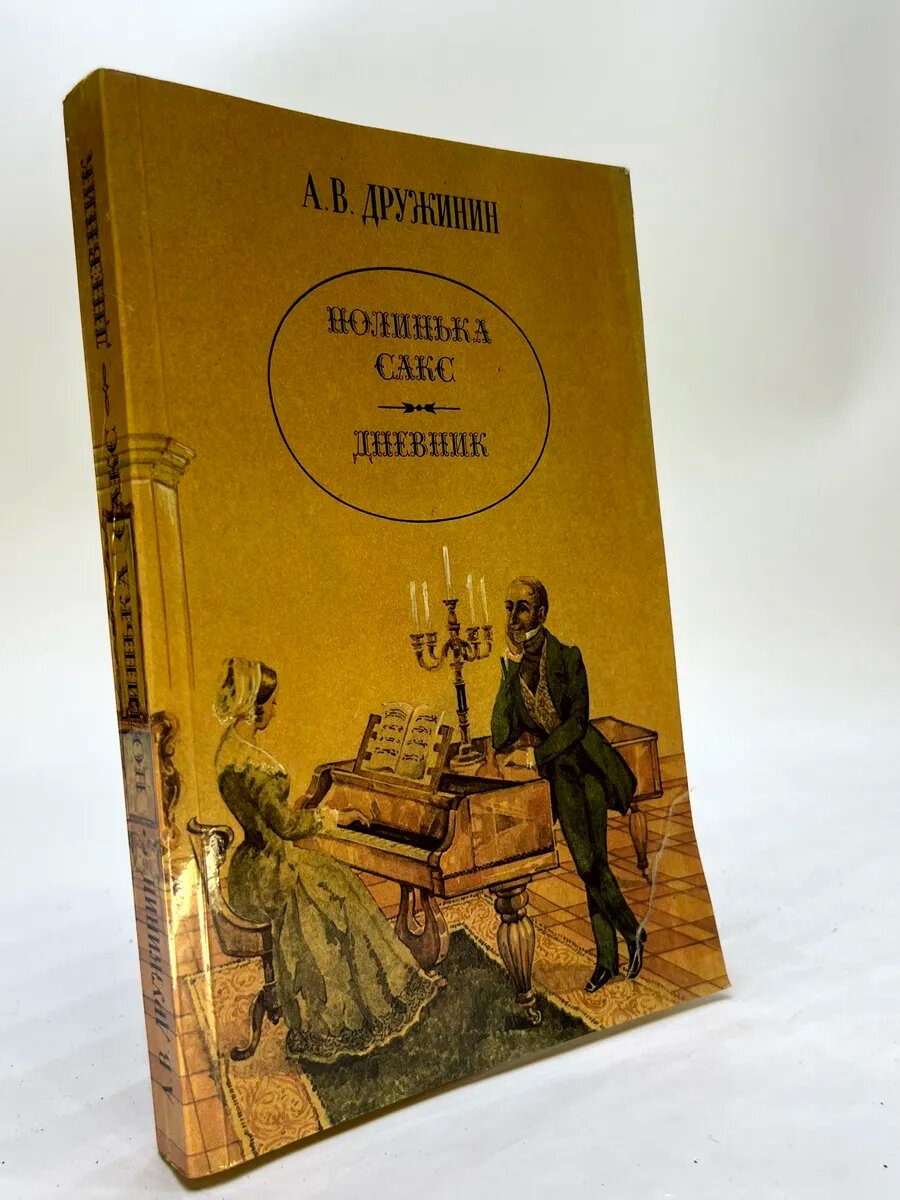 Полинька Сакс. Дневник. Издание 1989 года