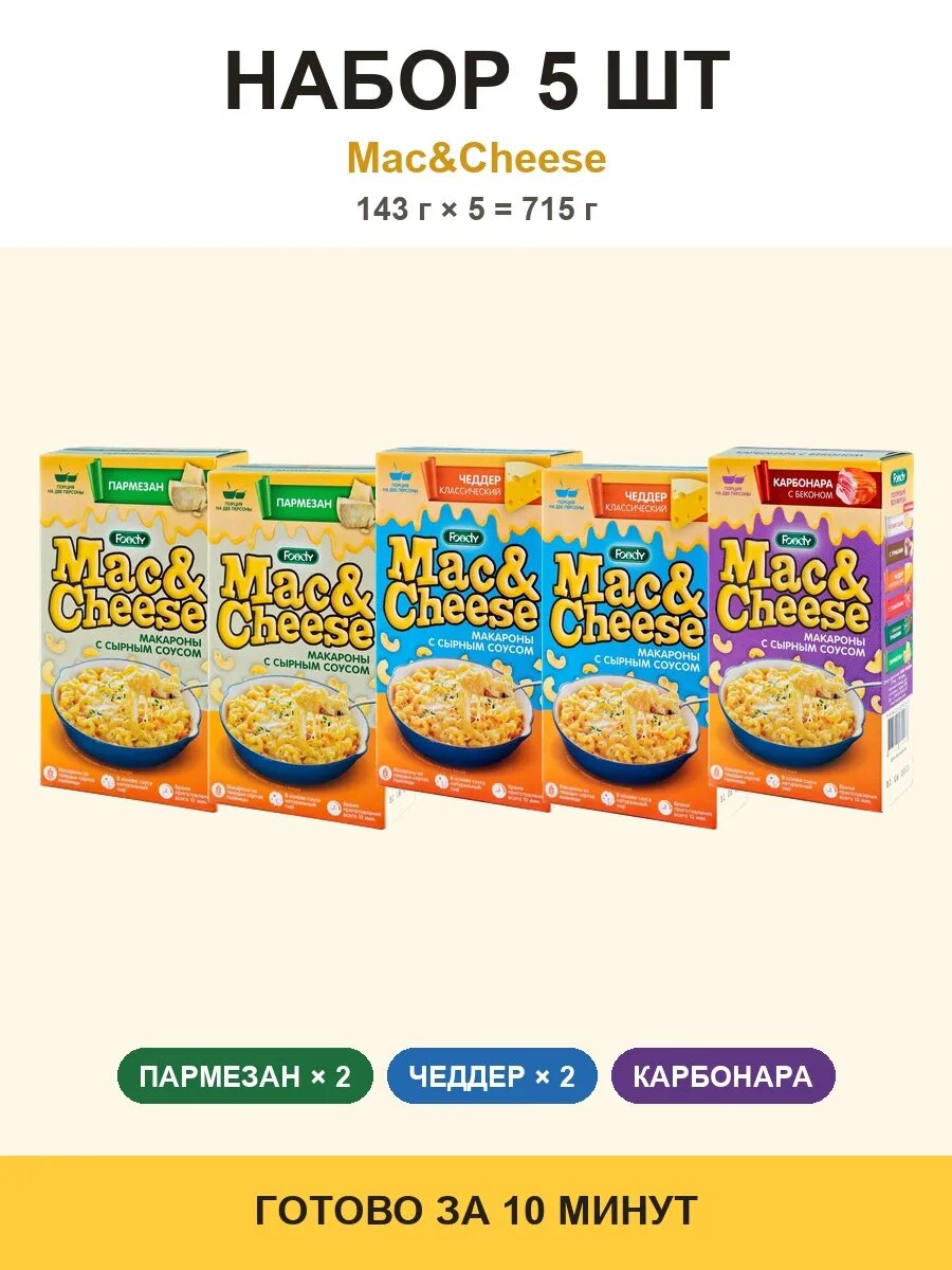 Макароны Mac&Cheese 3 вкуса набор 5 шт 715 г