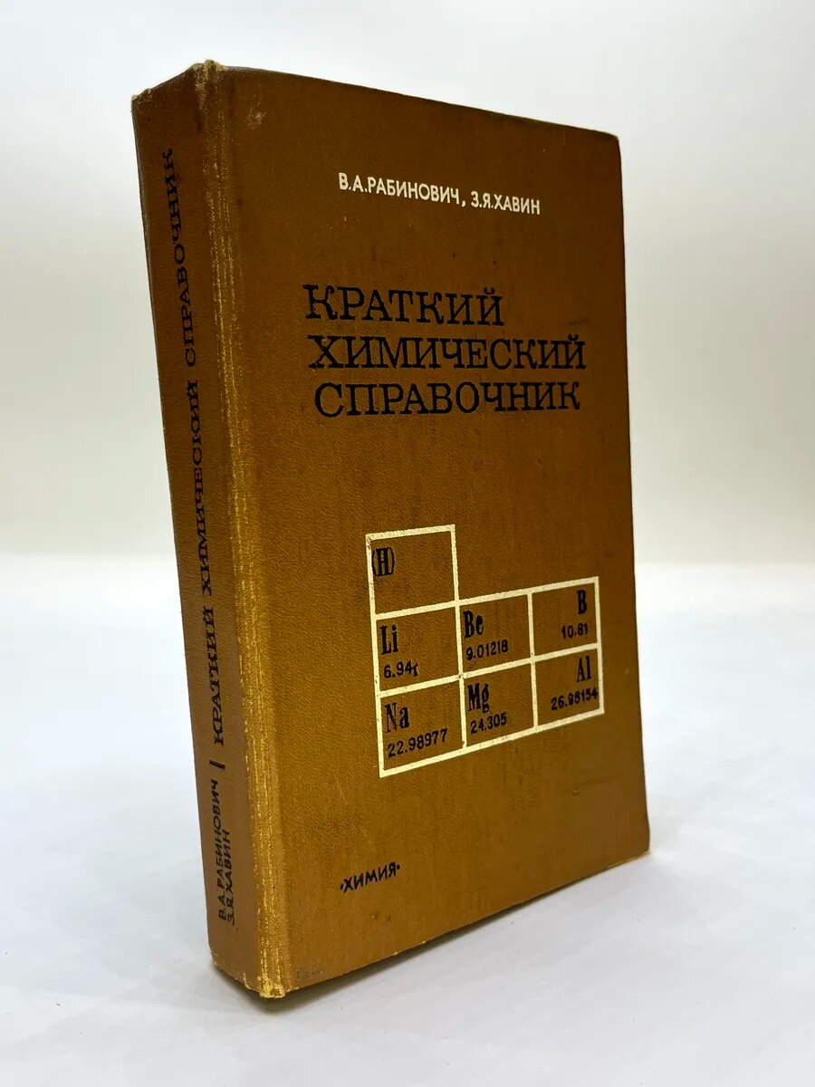Краткий химический справочник. 1977 г. Рабинович В. А. , Хав
