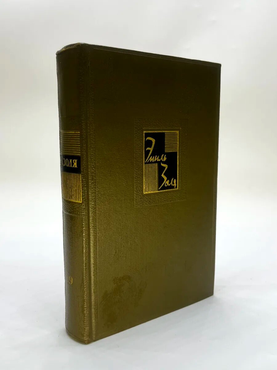 Собрание сочинений в 26 томах. Том 19. Эмиль Золя. 1966