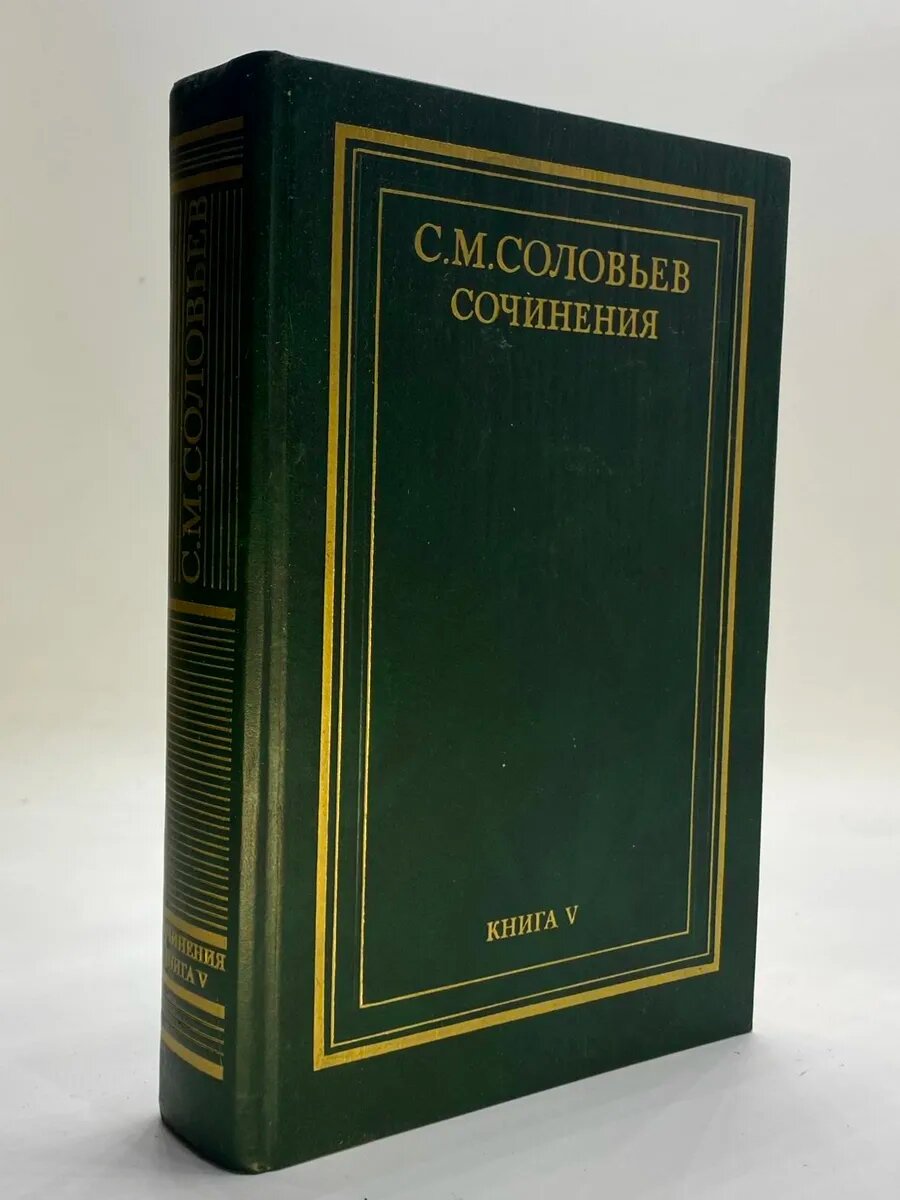 С. М. Соловьев. Сочинения. Книга 5