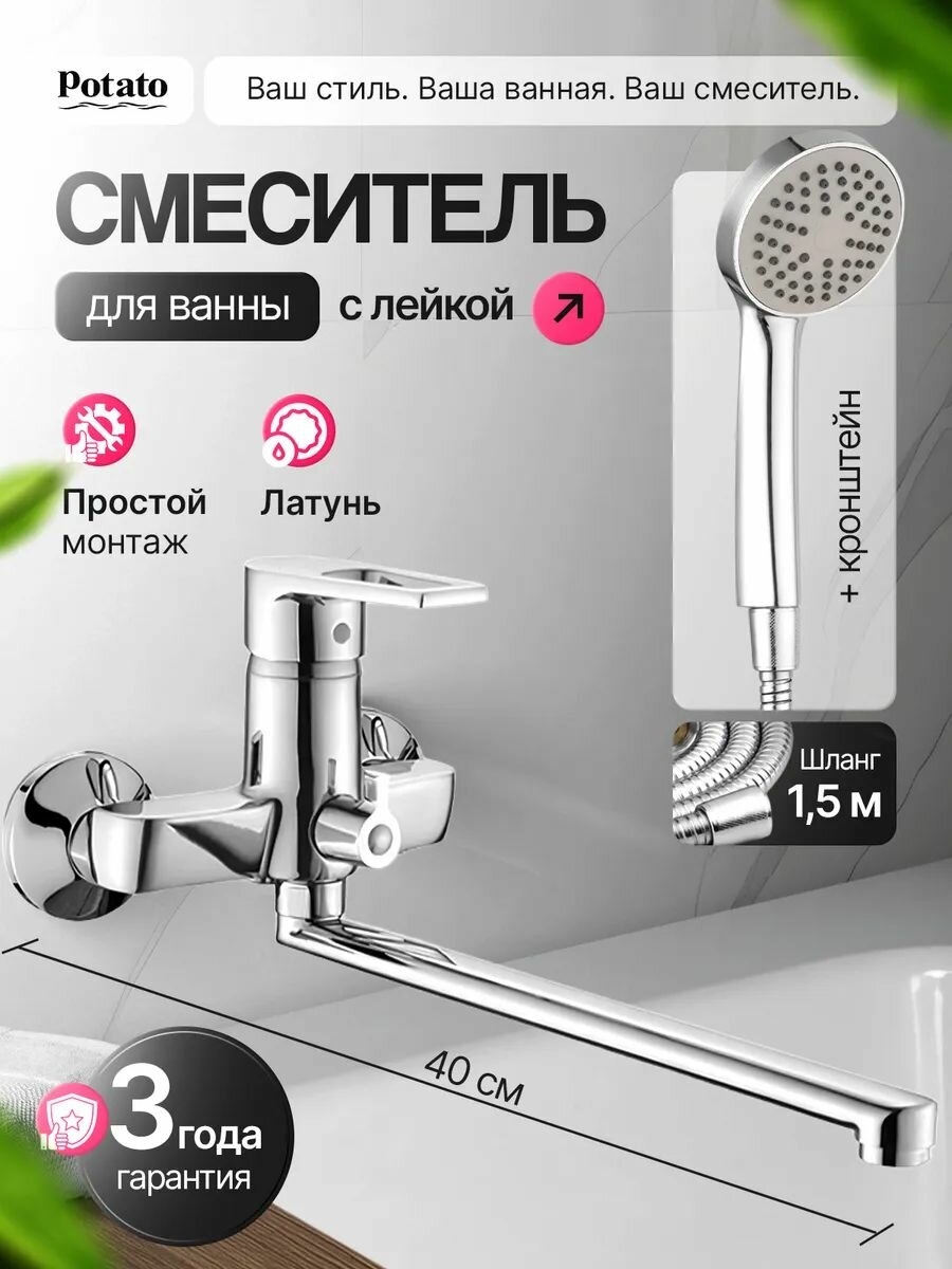 Смеситель для ванны с душем с длинным изливом