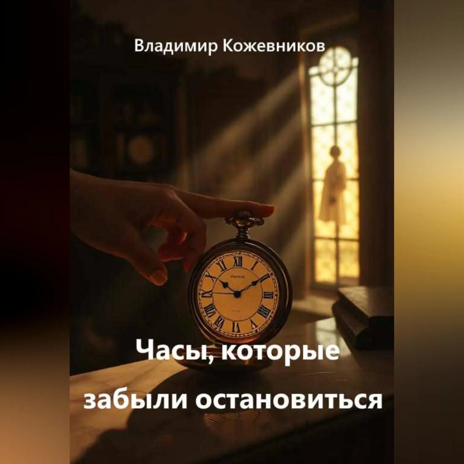 Часы, которые забыли остановиться [Аудиокнига]