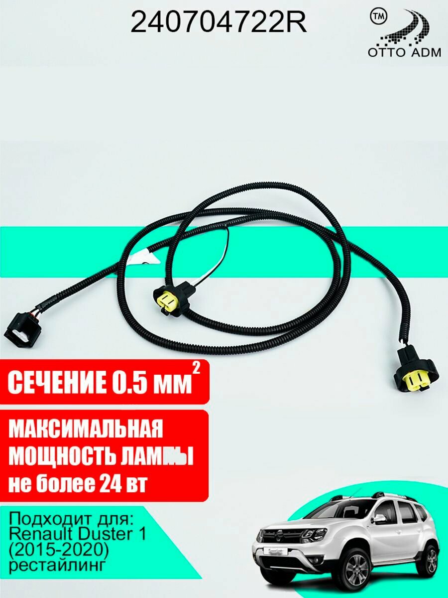 Проводка, жгут ПТФ для renault Duster 1 (2011-2015) на 4 контакта, электропроводка противотуманных фар для Рено Дастер 1 дорестайлинг 240704722R