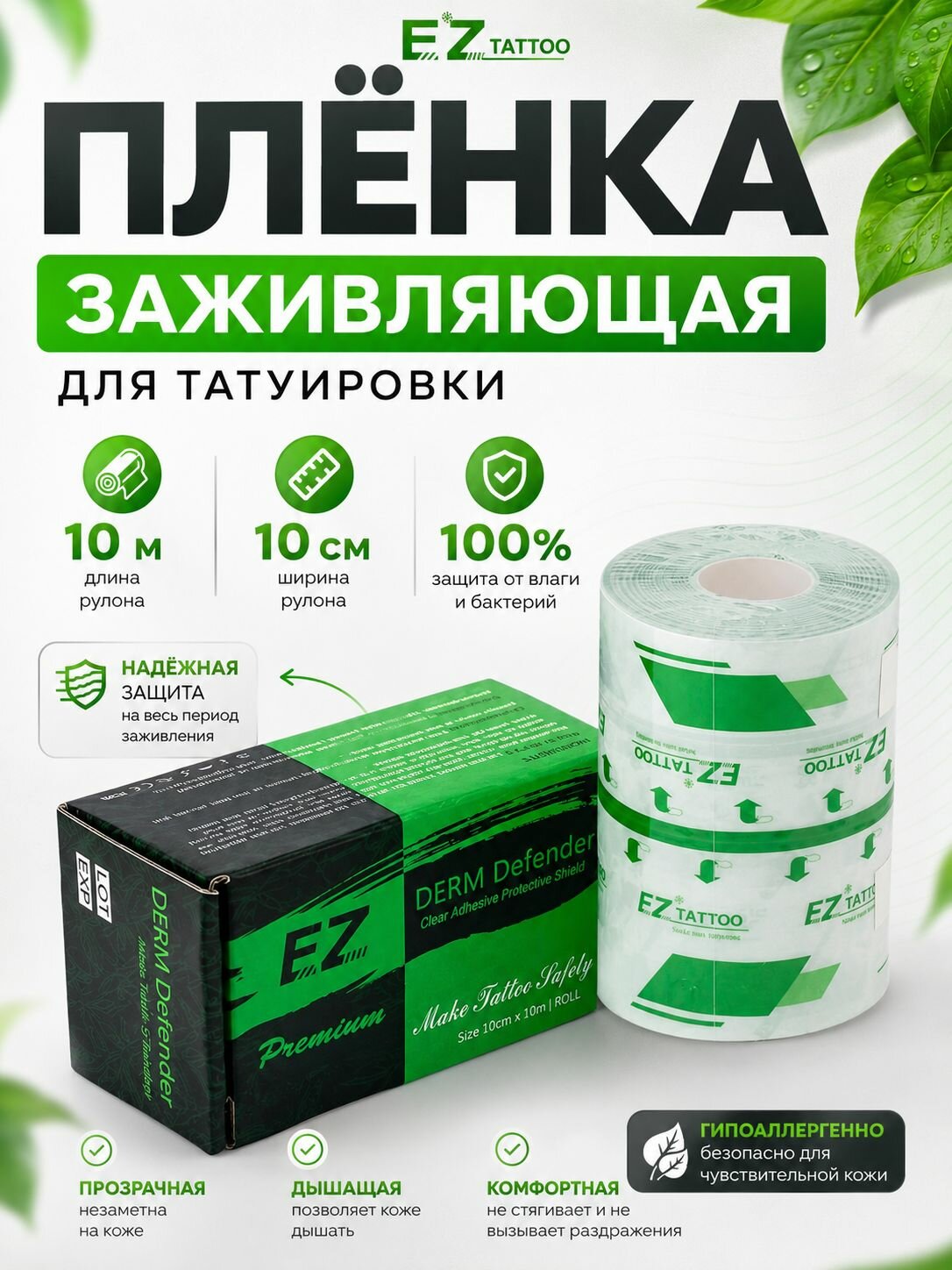 Пленка для тату заживляющая EZ Derm Defender Premium (10см х 10м)