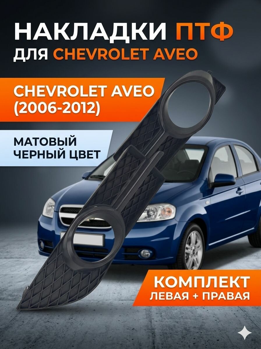 Накладки ПТФ (очки) Chevrolet Aveo 2006-2012 черная комплект