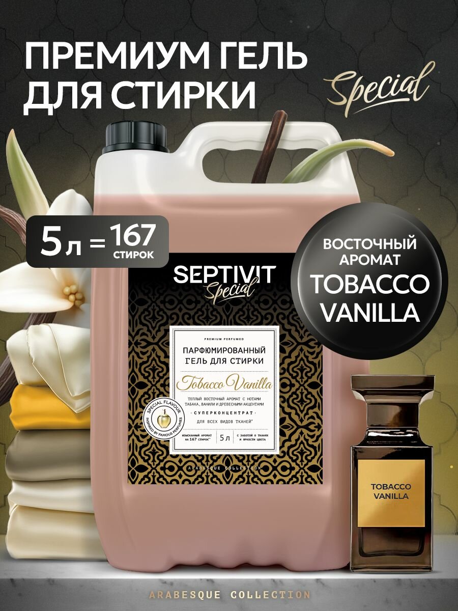 Гель для стирки парфюмированный 5 литров Tobacco Vanilla Septivit Special, жидкий стиральный порошок