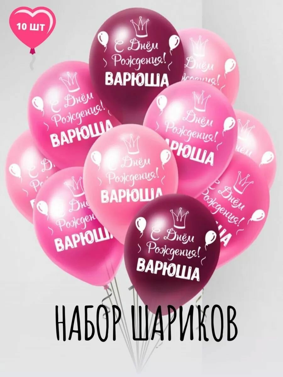 Именные воздушные шары, Мосшар, на день рождения, Варюша праздничный декор оформление праздника