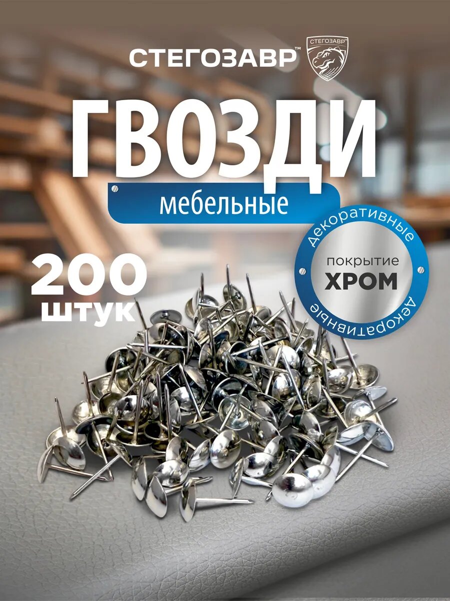 Гвозди декоративные мебельные со шляпкой для мебели