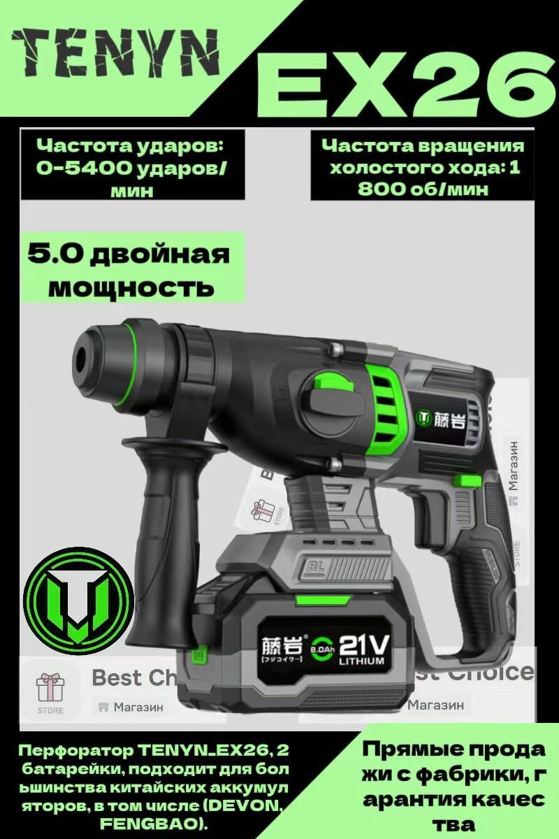 TENYN_EX26 ротационный молоток, 2 аккумулятора; данное устройство совместимо с большинством китайских аккумуляторов.