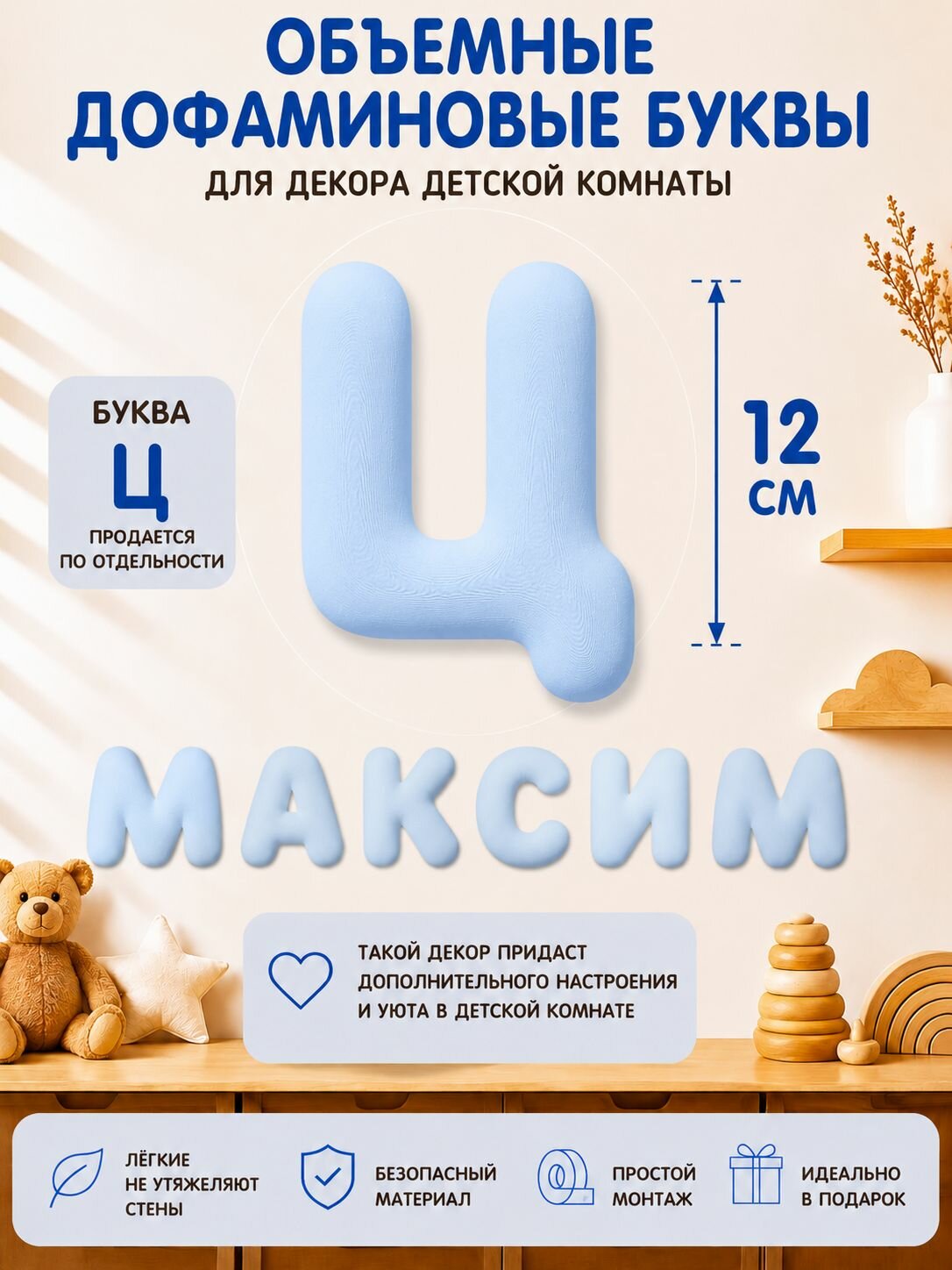 Декоративные дофаминовые буквы на стену 12см для детской комнаты