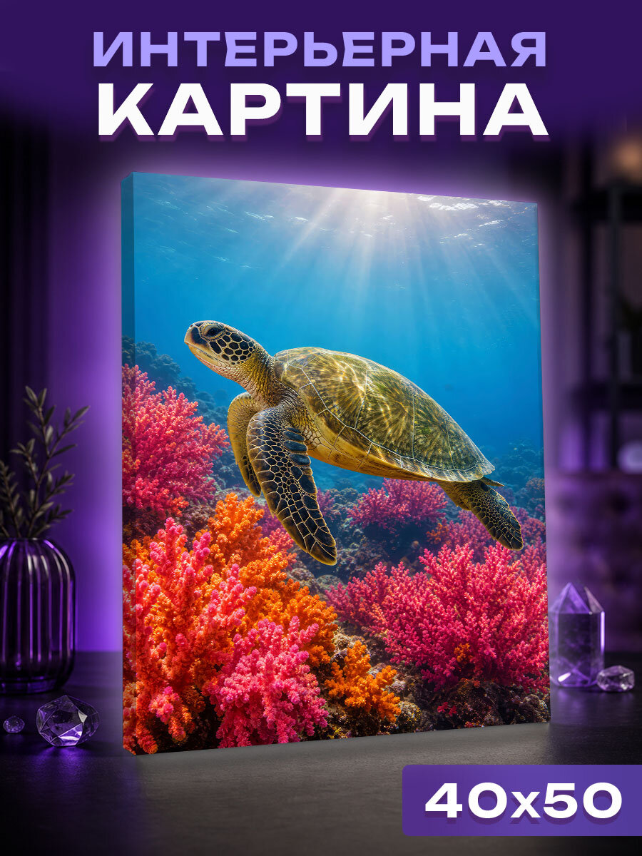 Интерьерная картина Черепаха над коралловым садом