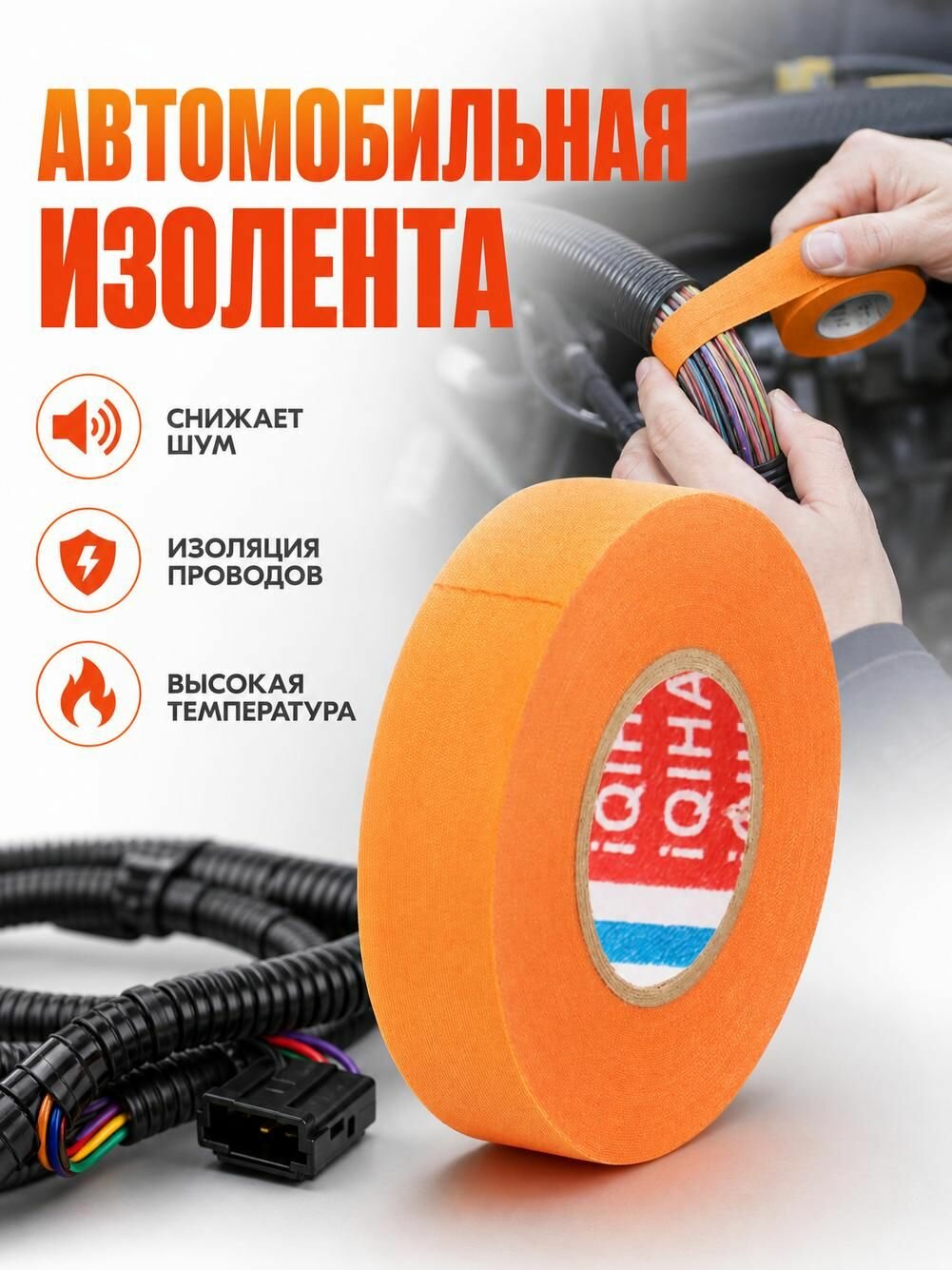 IQIHAN Изолента тканевая для авто, 10 м, оранжевая