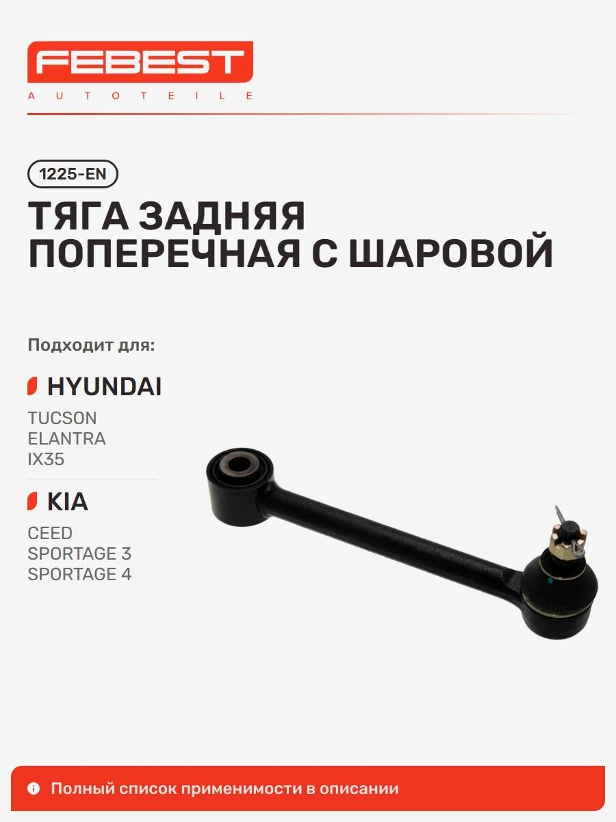 Тяга задняя KIA Киа CEED Сид, Hyundai Хендай Elantra Touring Элантра, Elantra, IX35 Tucson, KIA Carens, Carens III, Sportage Спортейдж, Rondo, Hyundai NEXO, Changan Чанган CS55 PLUS, Febest 1225EN