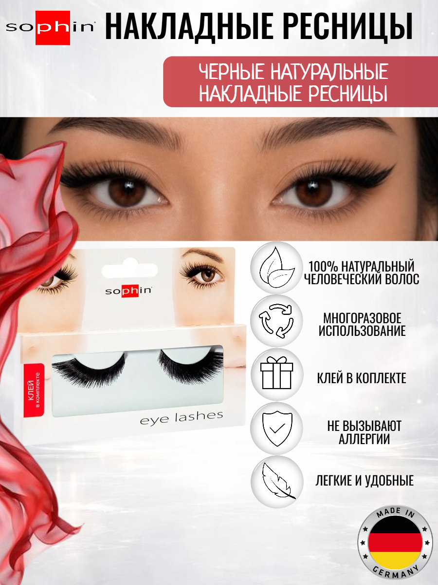 Ресницы накладные Sophin, черные, 100% натуральный волос, 0472