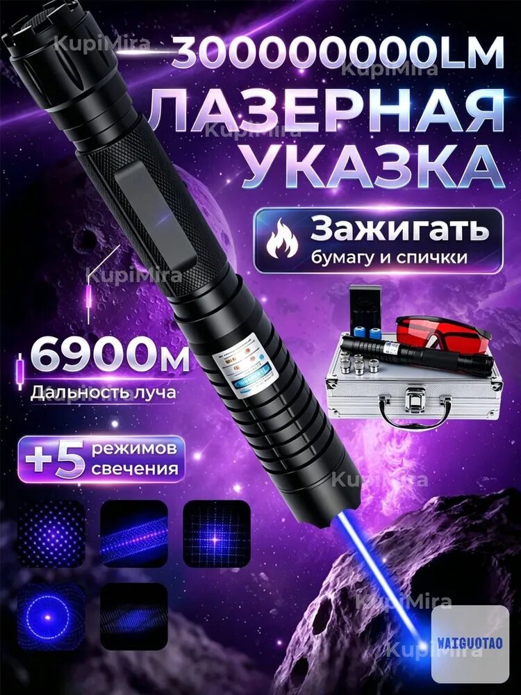 Лазерная Указка 150000mW (самая Мощная) 70 Км.5 сменных насадокВоспламеняетлазер для подачи сигнала и туризма Защита.