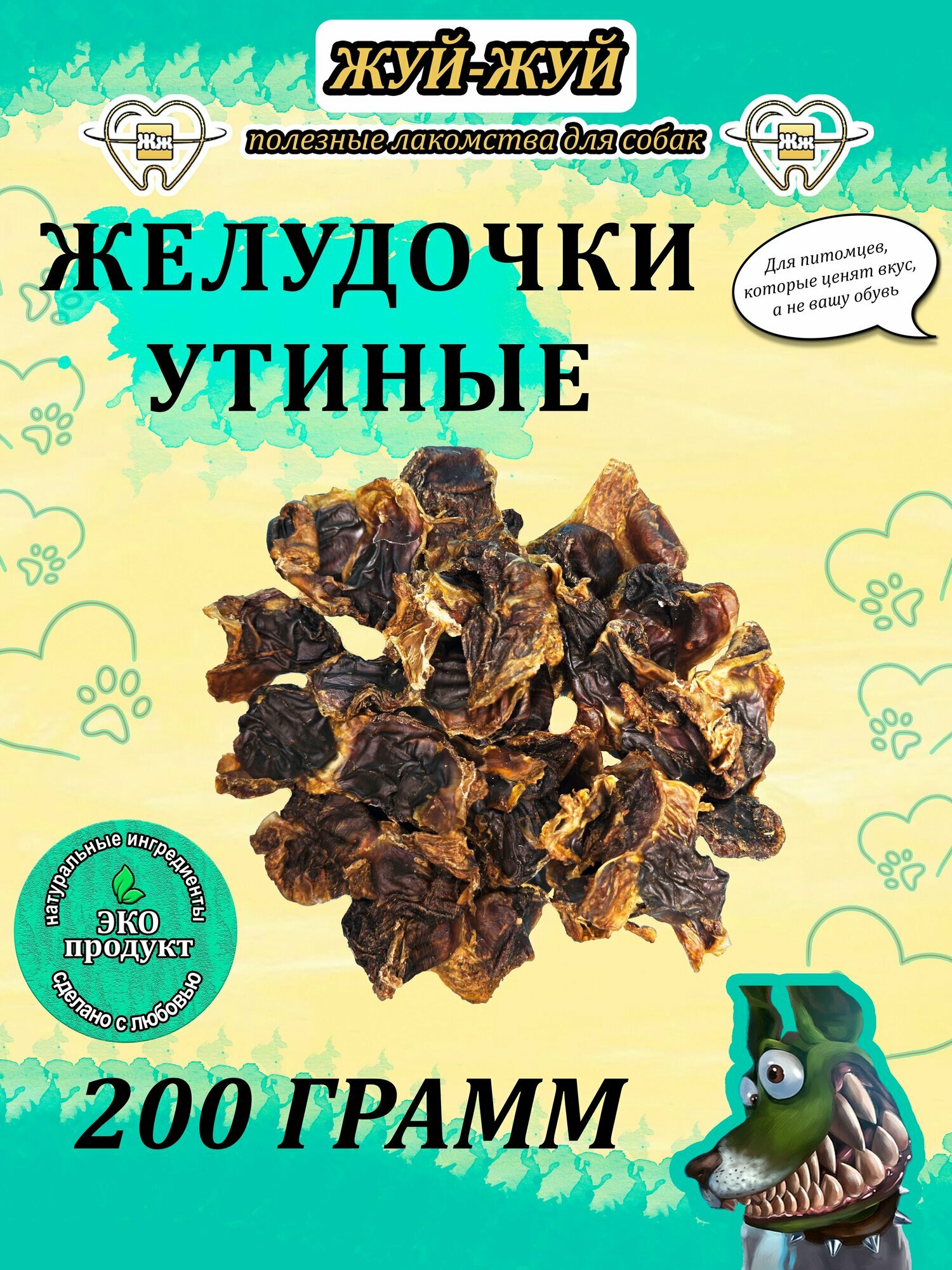 Лакомства для собак Жуй-жуй, Желудки утиные, Утиные желудки для собак 200 гр.