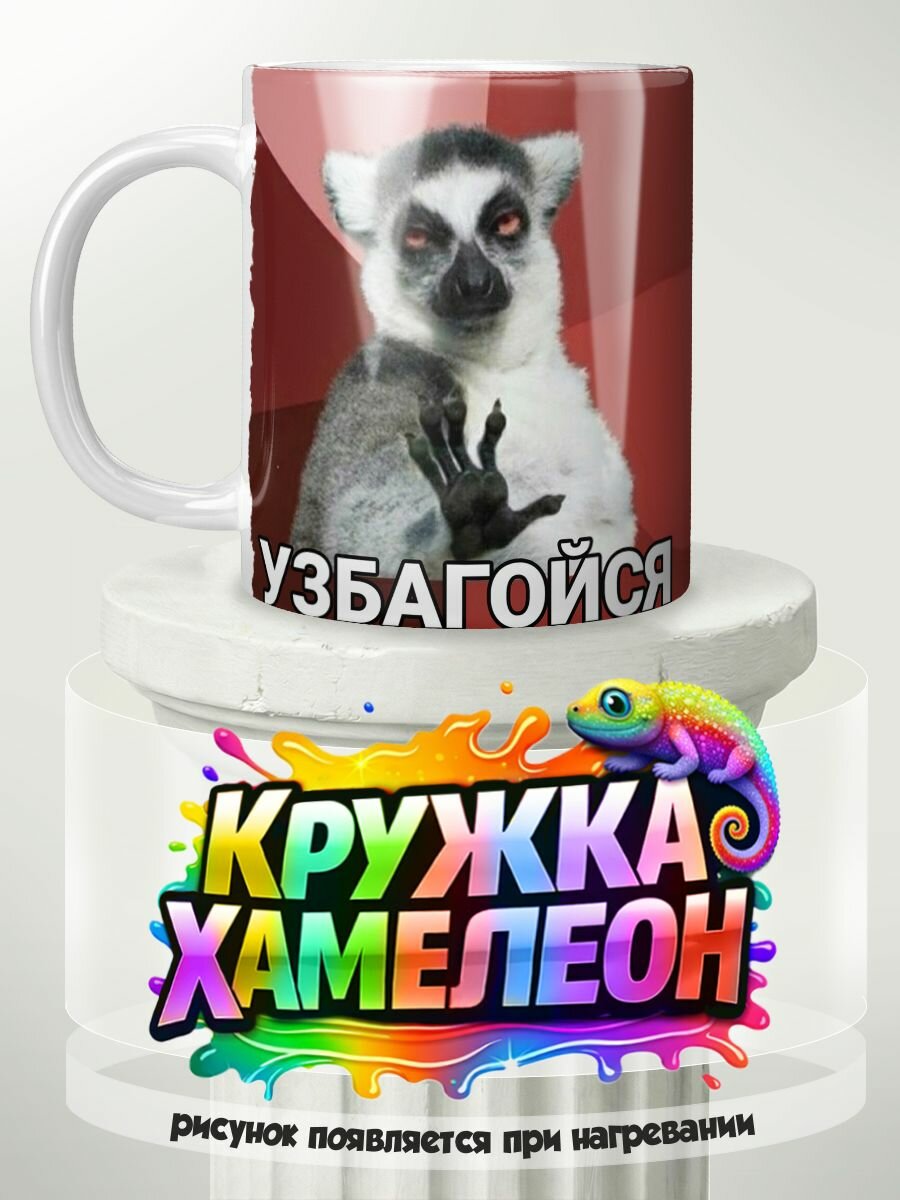 Мем узбагойся - кружка Хамелеон с принтом