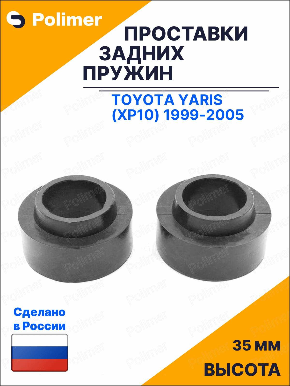Проставки увеличения клиренса задних пружин для Toyota Yaris (XP10) 1999-2005 - резина 35 мм