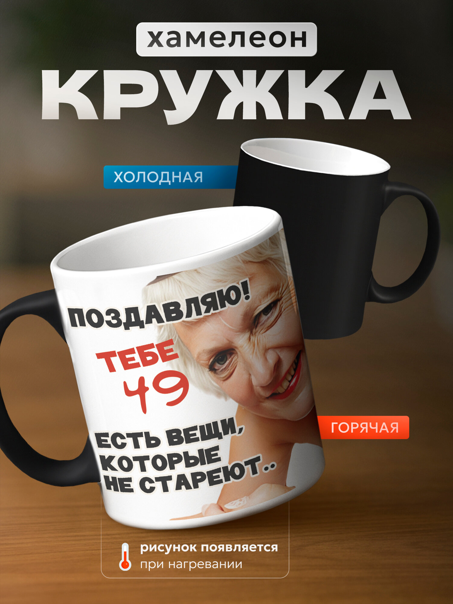 Кружка хамелеон на день рождения 49 лет 18+