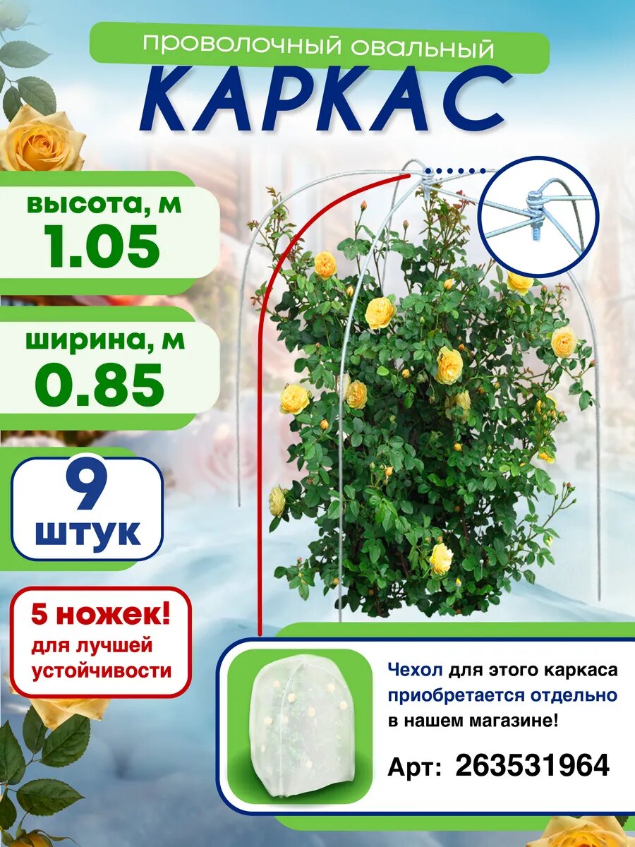 Каркас для укрытий Овал, пруток h=1,05 d=0,85 (9 шт)